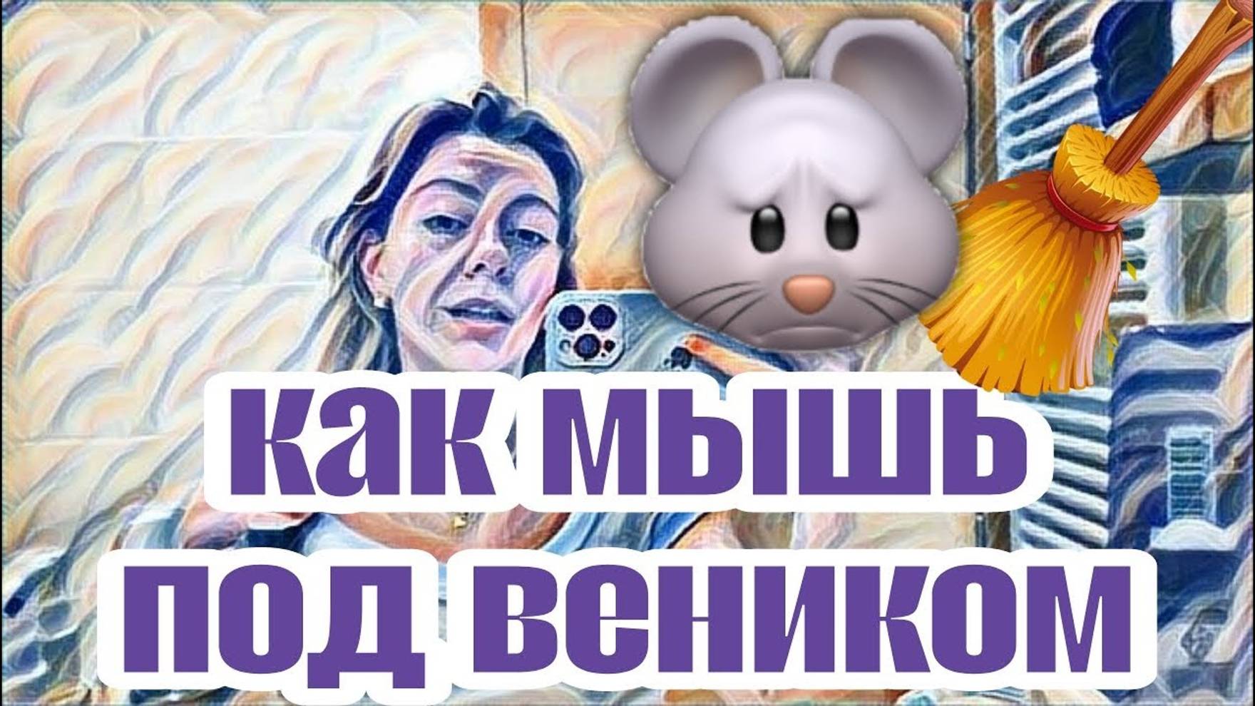 Диана ВонХ и Ира люди с тонкой душевной организацией