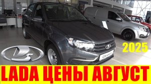 LADA ЦЕНЫ АВГУСТ 2025