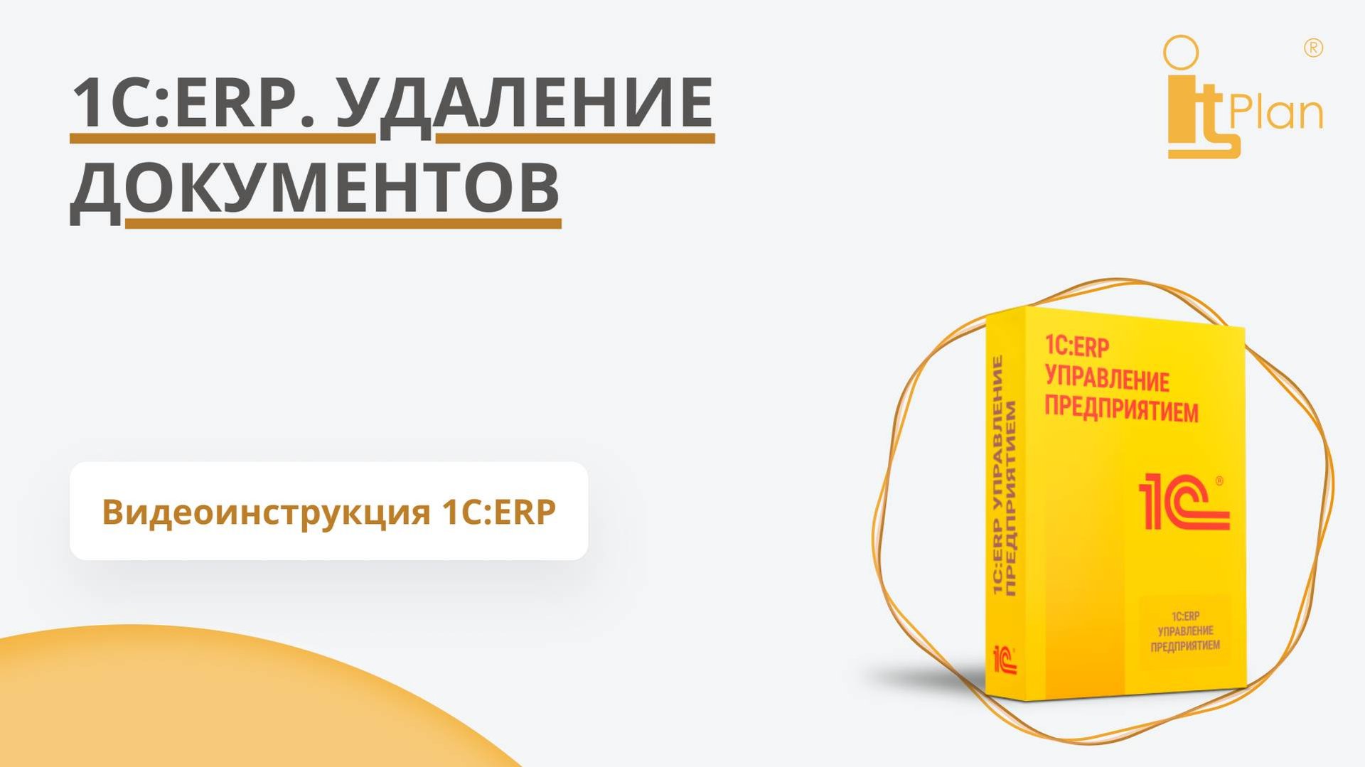 1С:ERP. Удаление документов
