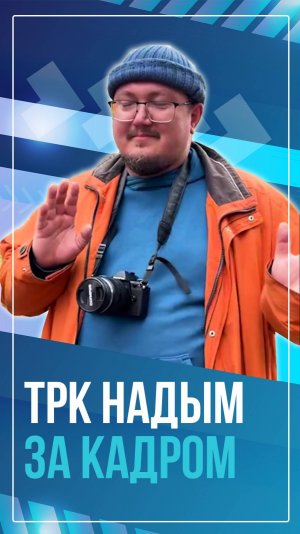 ТРК Надым за кадром