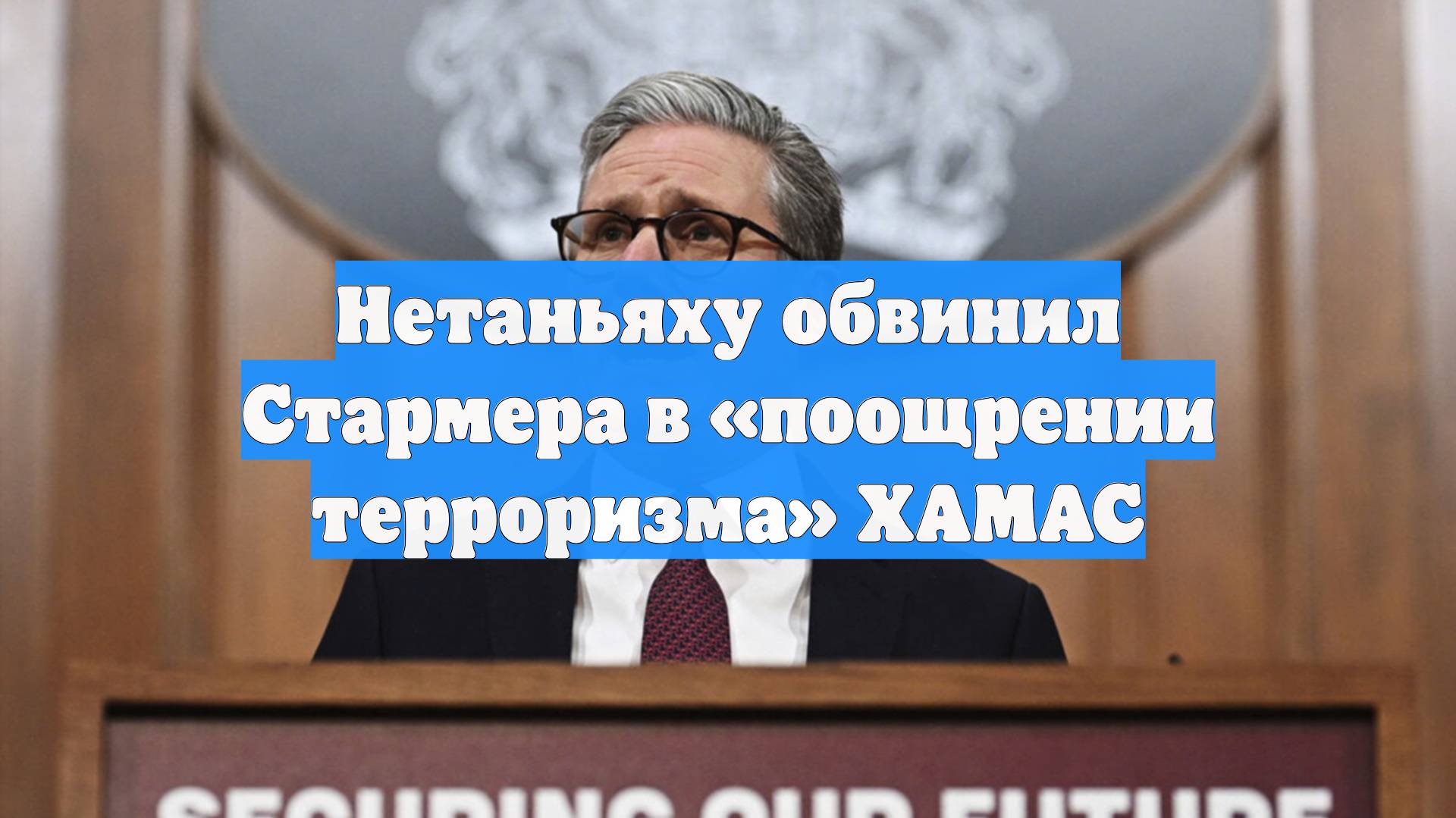 Нетаньяху обвинил Стармера в «поощрении терроризма» ХАМАС