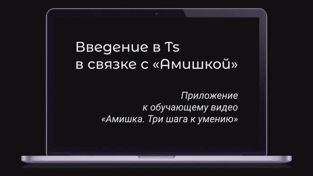 Введение в Ts в связке с Амишкой (гайд v1.1)