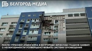 Сегодня ранним утром Белгород вновь пострадал от атаки ВСУ