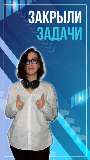 Закрыли задачи