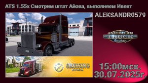🚛American Truck Simulator 1.55x [Штат Айова, выполняем Ивент] 30.07.2025 15:00мск