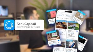 БериСдавай - маркетплейс аренды товаров и услуг