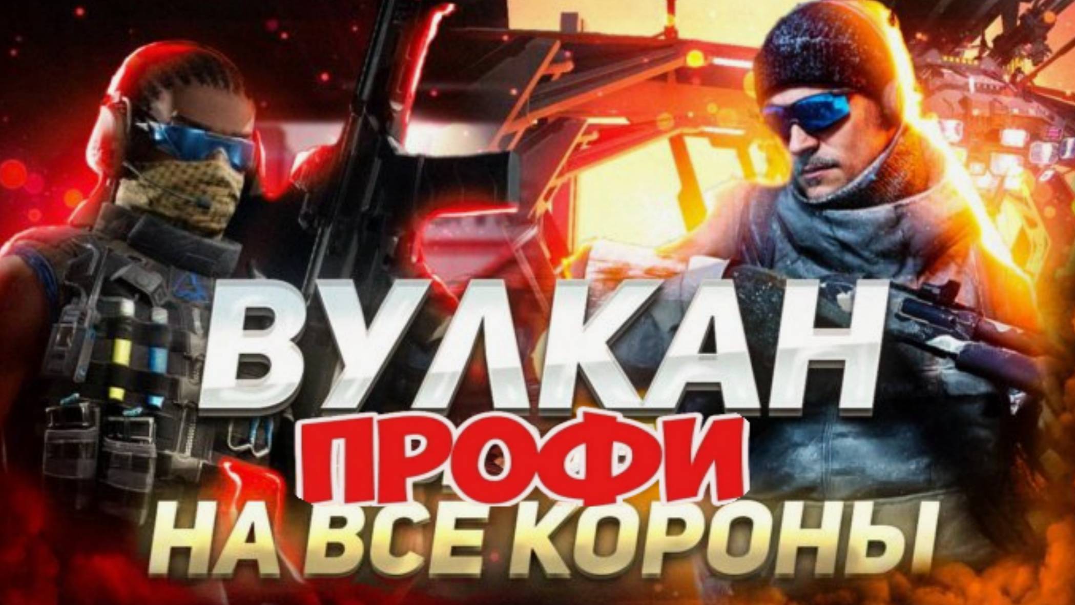 Прохождение ВУЛКАН профи на все короны в игре WARFACE! #warface #wf #спецоперация #games #game