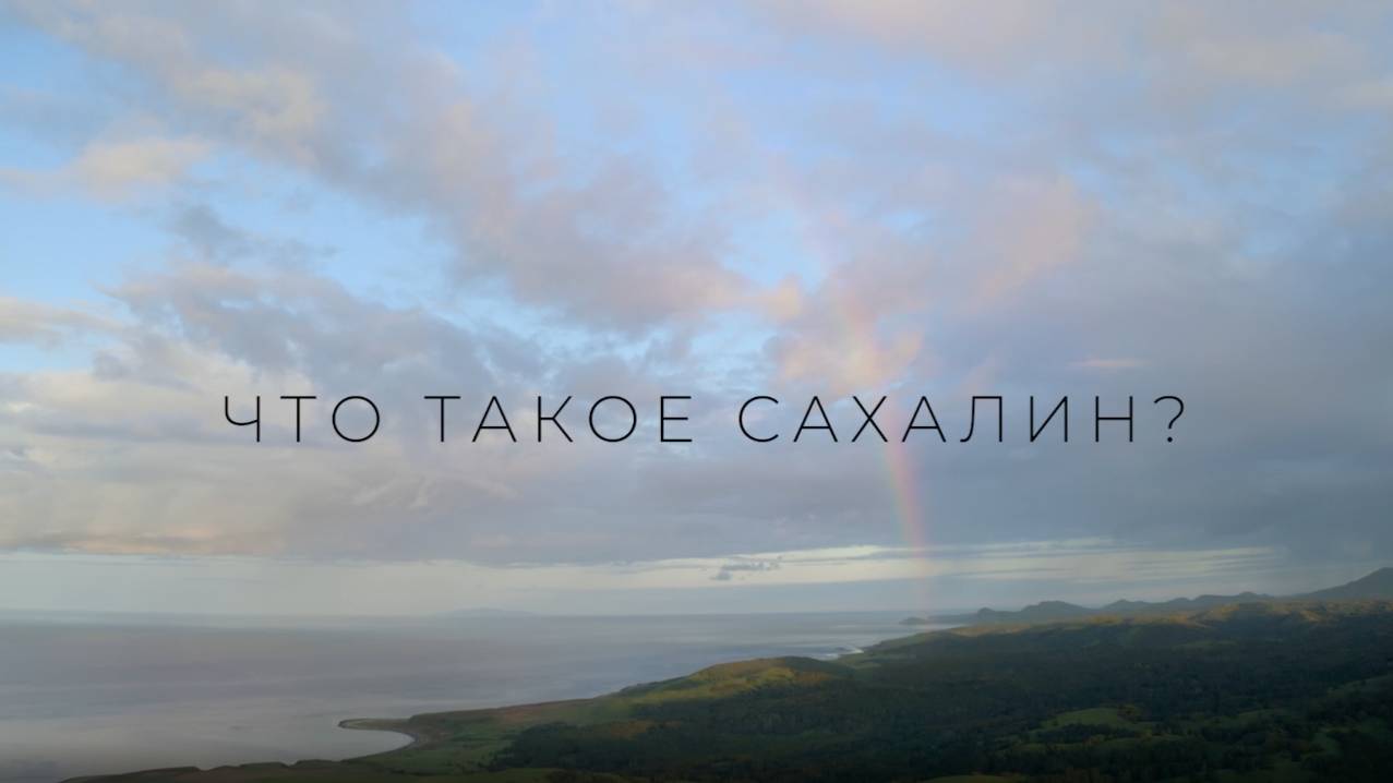 Что такое Сахалин?