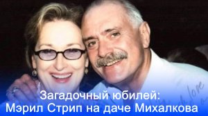 55 лет Мэрил Стрип: как знаменитая актриса отпраздновала юбилей на даче Михалкова в Москве