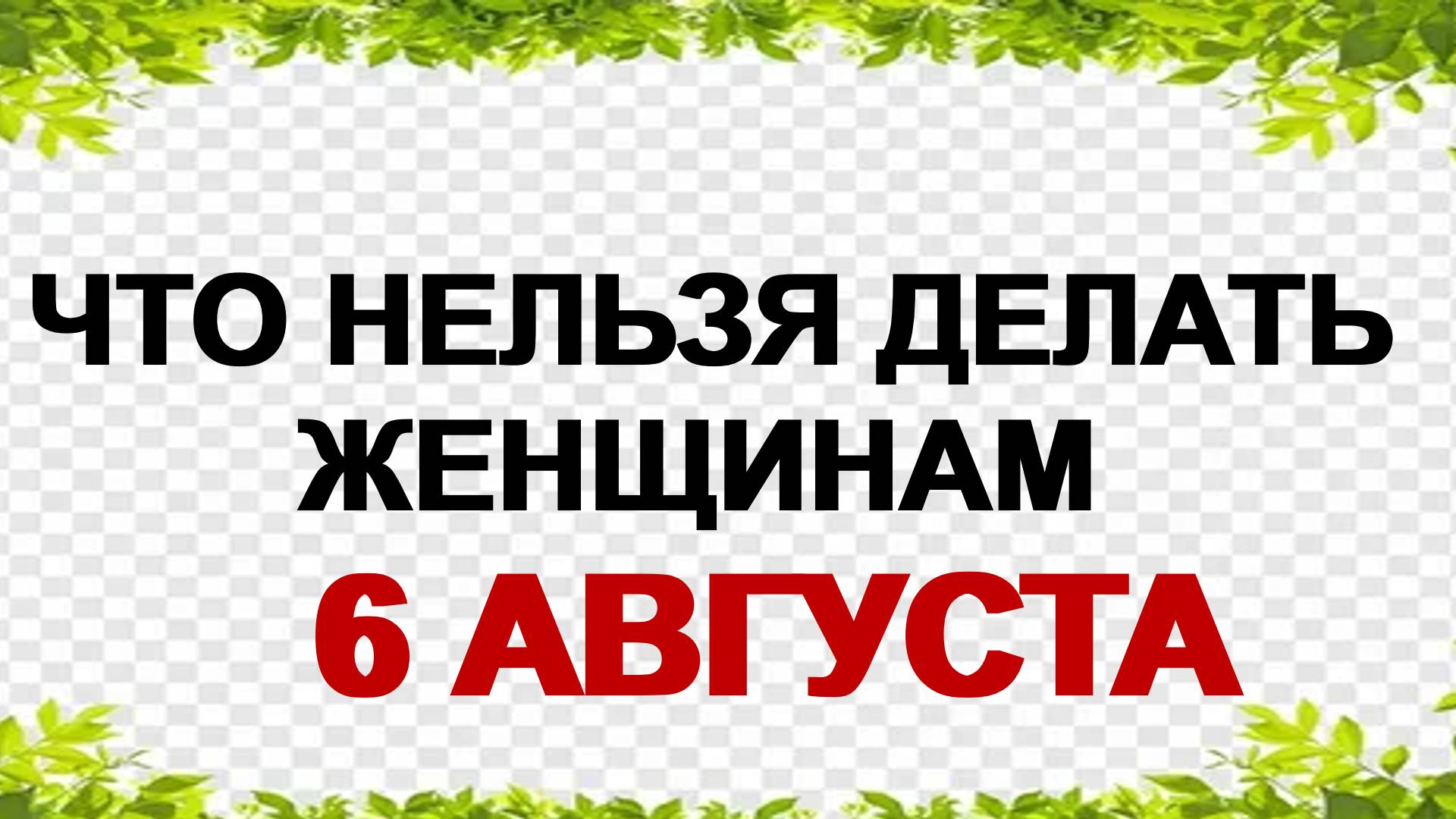 6 августа.Борис и Глеб Летние: Что нужно сделать. Главные запреты. Приметы.