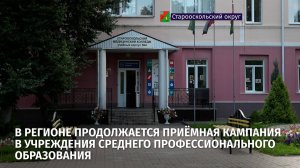 В регионе продолжается приёмная кампания в учреждения среднего профессионального образования