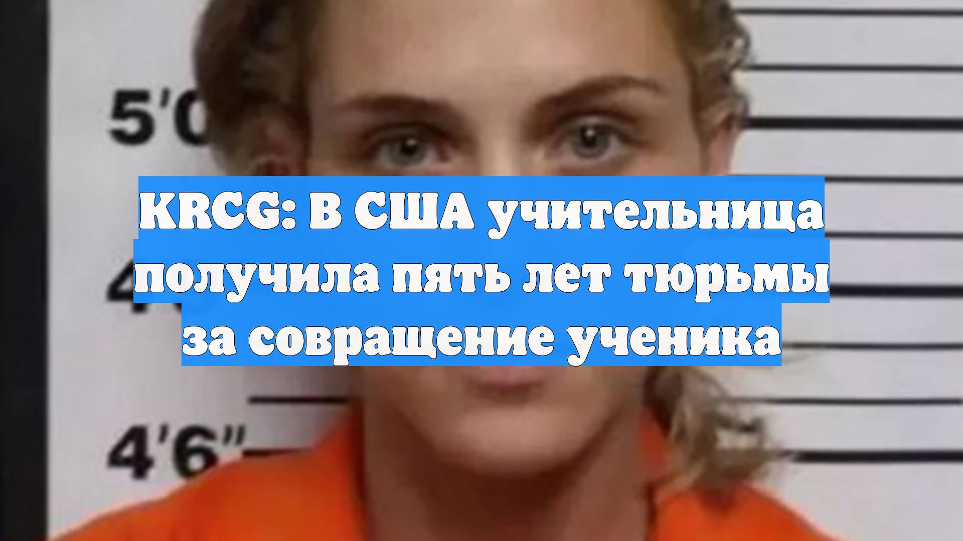 KRCG: В США учительница получила пять лет тюрьмы за совращение ученика
