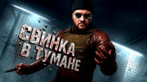 БАФ СВИНКИ, "НОВАЯ" ЛОКАЦИЯ, ТУМАН ТУМАН ТУМАН ТУМАН / Свинья в Dead by Daylight
