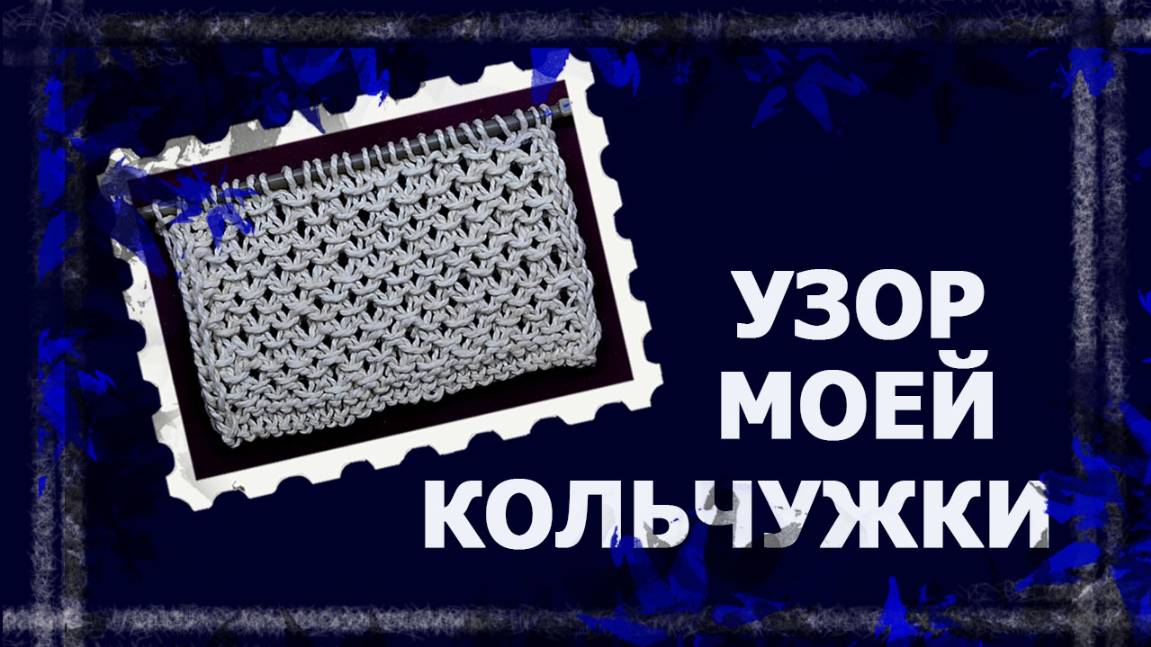 Узор  для "Княжеской кольчуги"  #вязание #handmade
