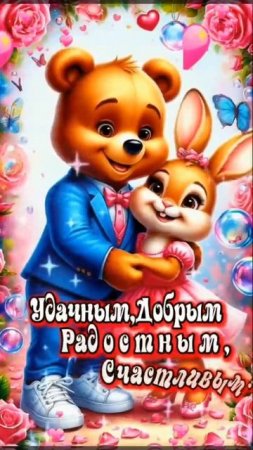 С днём дружбы