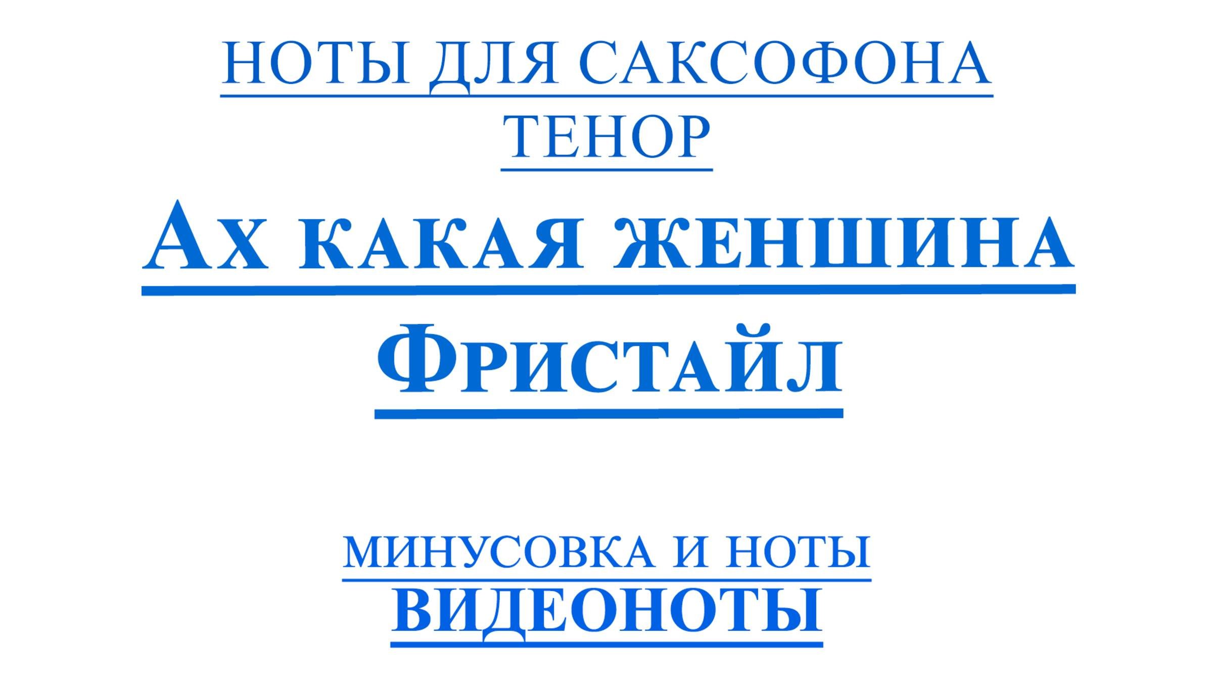 🎷Sax Tenor - Ах какая женшина - Фристайл 🎷ВИДЕОНОТЫ для саксофона Тенор