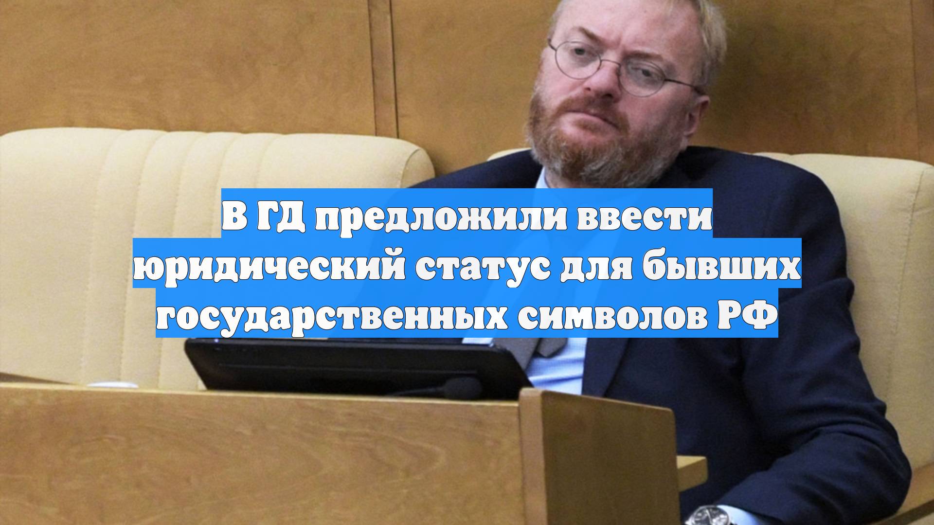 В ГД предложили ввести юридический статус для бывших государственных символов РФ