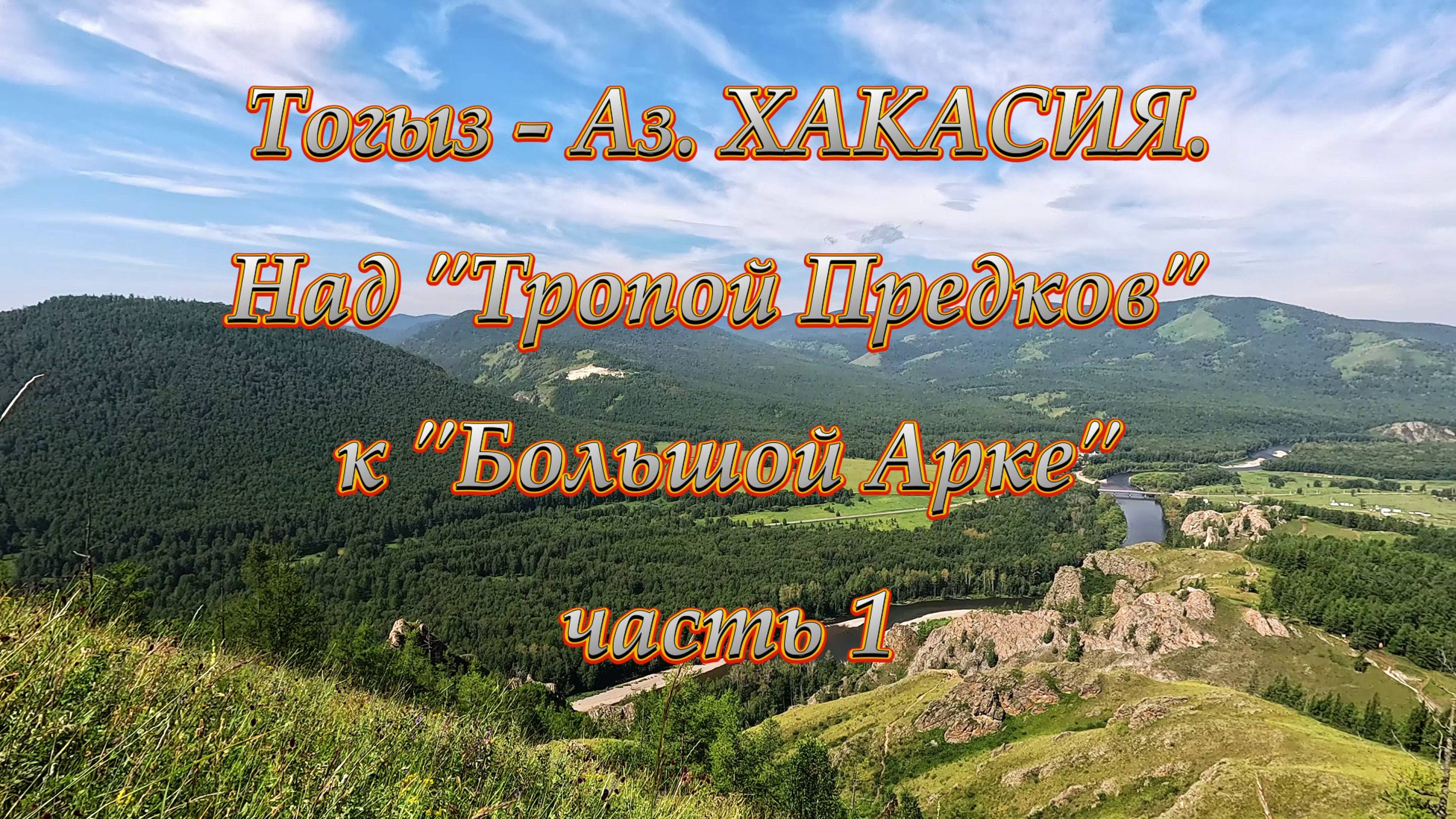 Тогыз - Аз. Хакасия. Над Тропой Предков к Большой Арке . Часть 1