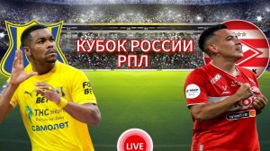 ФУТБОЛ КУБОК РОССИИ РПЛ.  ФК РОСТОВ - СПАРТАК МСК.  ПРЯМАЯ ТРАНСЛЯЦИЯ