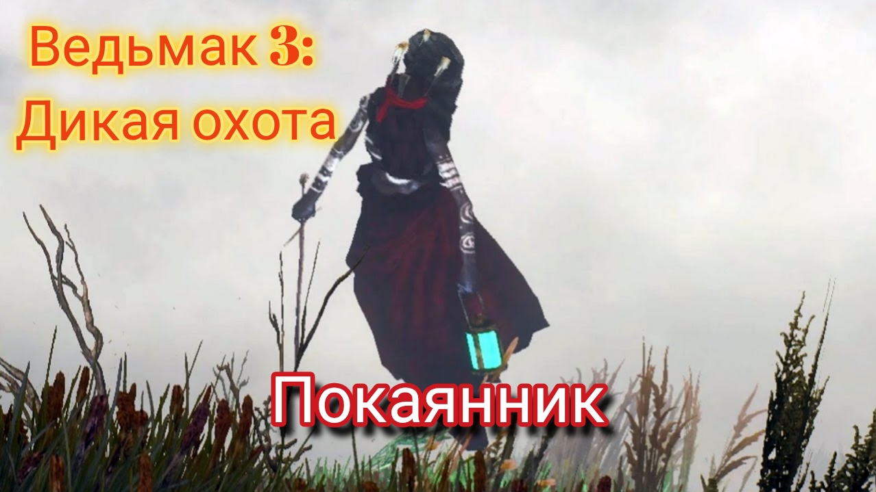 Ведьмак 3: Дикая охота - Босс Покаянник /Сложность "боль и страдания" #игры #ведьма3 #монстры