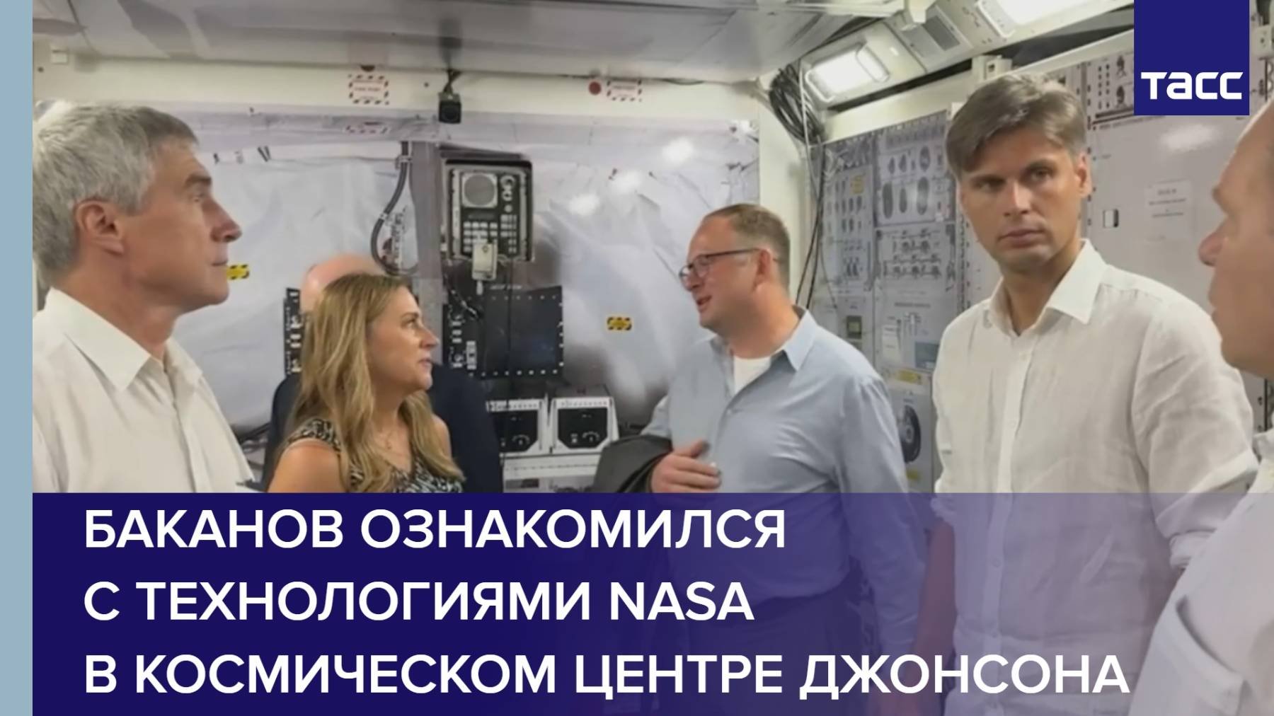 Баканов ознакомился с технологиями NASA в Космическом центре Джонсона