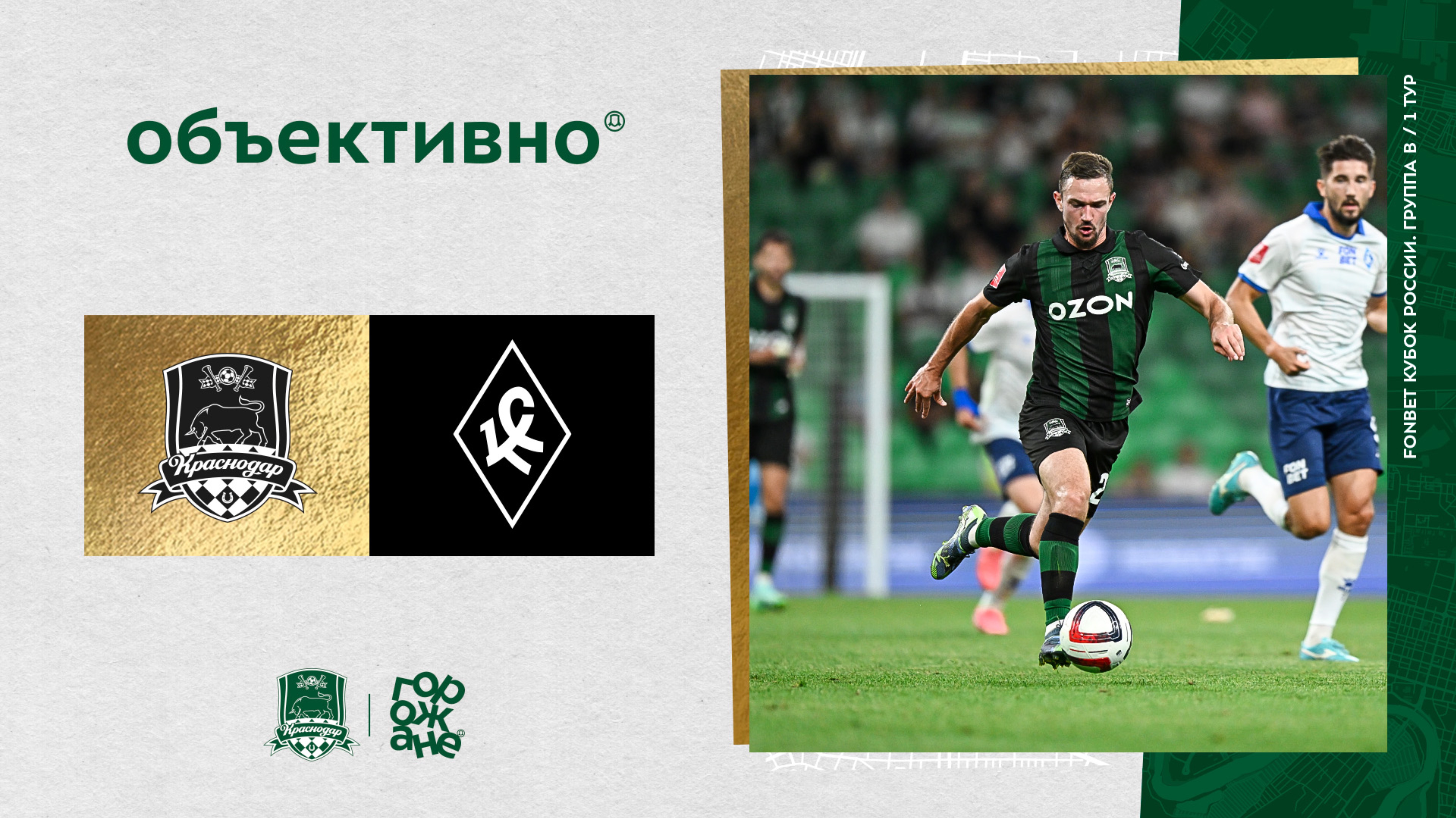 «Объективно» / «Краснодар» – «Крылья Советов»