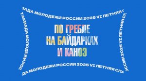 VI летняя Спартакиада молодёжи России 2025 года по гребле на байдарках и каноэ