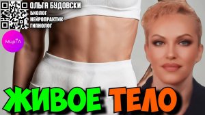 Ольга Будовски. Живое тело.