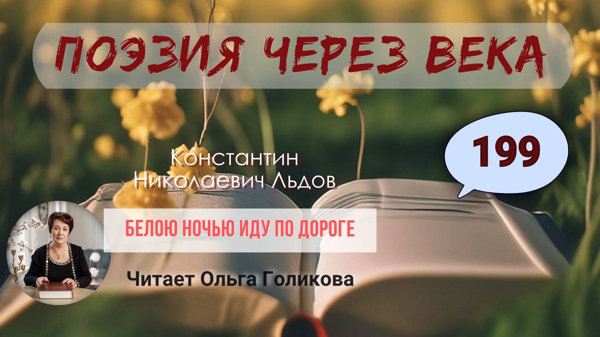 199. Поэзия через века. Льдов К. Н. "Белой ночью иду по дороге" - читает Ольга Голикова