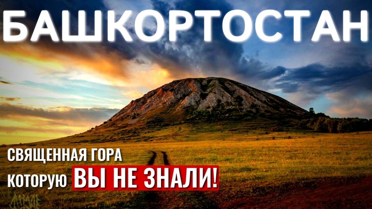 Торатау — священная гора Башкортостана | Восхождение на шихан | Геопарк ТОРАТАУ | 4K