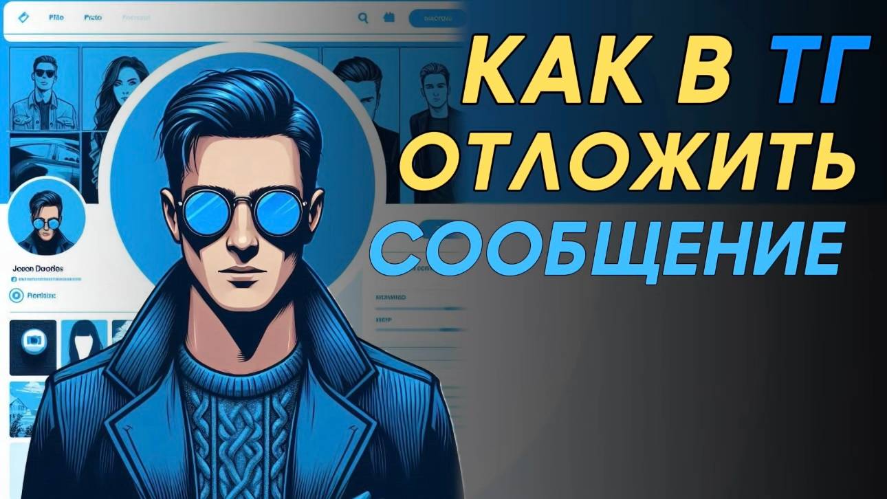 Как отложить сообщение в телеграм? Как сделать отложенное сообщение в тг? #Телеграм #Telegram