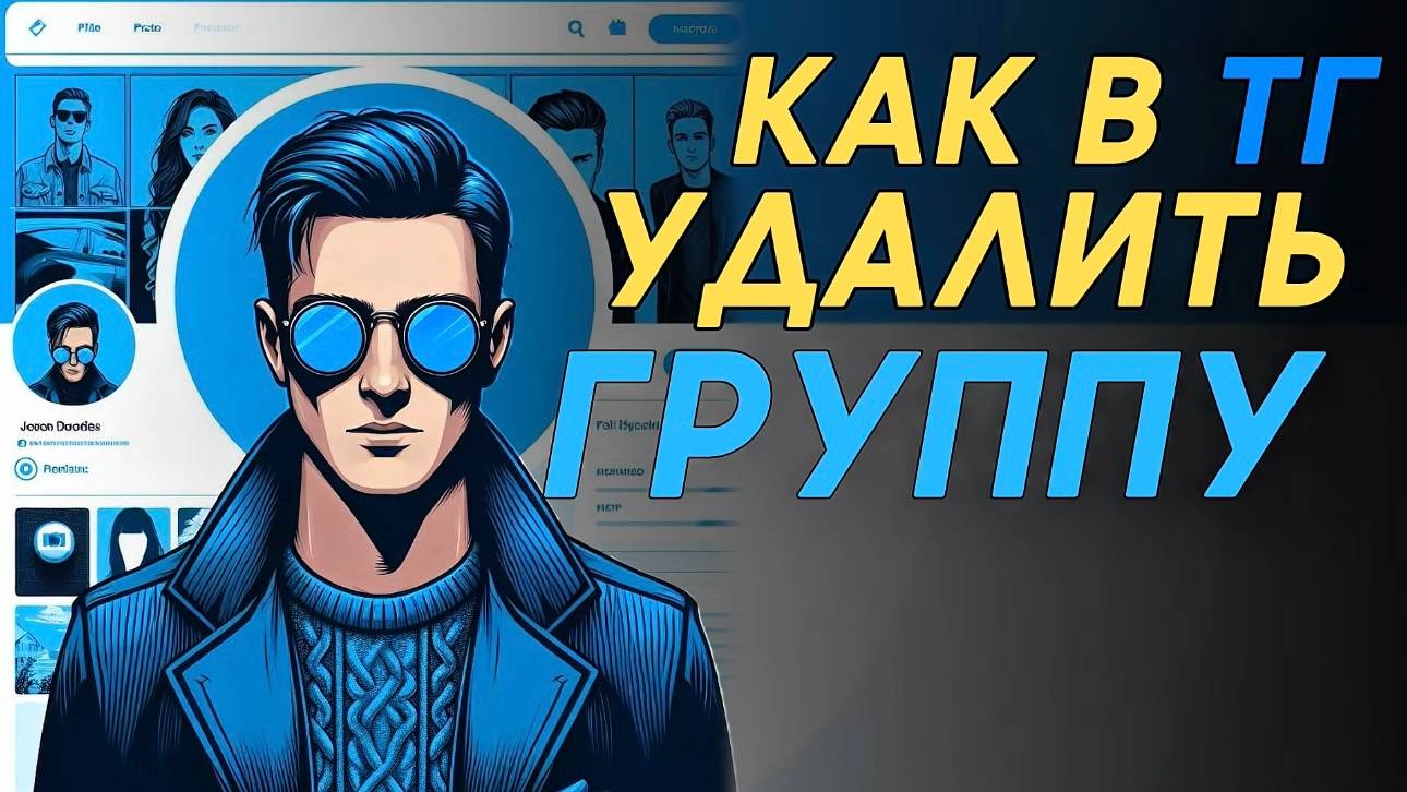 Как удалить группу в телеграм? Как удалить группу в тг? #Телеграм #Telegram #Каквтелеграм