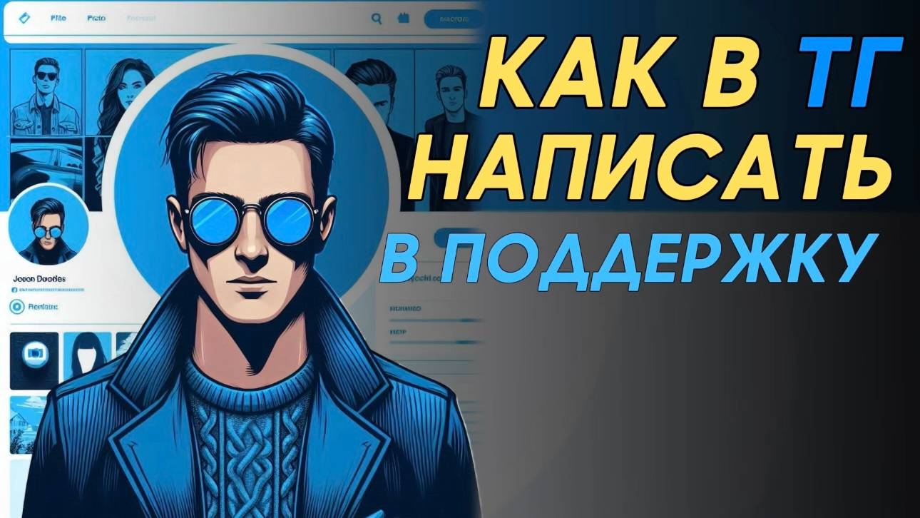 Как написать в поддержку телеграм? Как написать в поддержку ТГ? #Телеграм #Telegram #Каквтелеграм