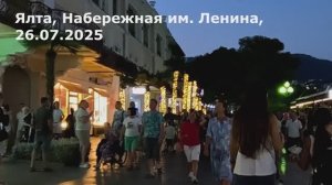 6 км по Набережным Ялты! Неспешная прогулка вечером 26.07.2025 #крым #ялта #набережная #море