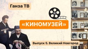 Киномузей Валерия Рубцова. Что посмотреть в Великом Новгороде? Выпуск 5. Ганза ТВ