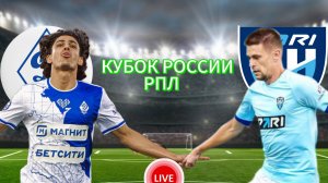 ФУТБОЛ КУБОК РОССИИ РПЛ.  ДИНАМО МАХ. - ПАРИ НН.  ПРЯМАЯ ТРАНСЛЯЦИЯ