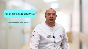 Лечение белой горячки