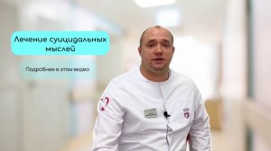 Лечение суицидальных мыслей