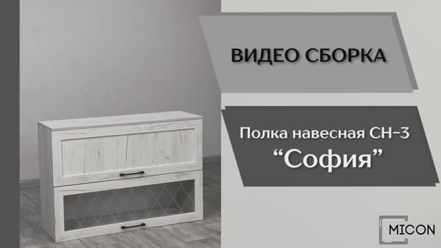 Видео сборка. Гостиная София. Полка навесная СН-3.