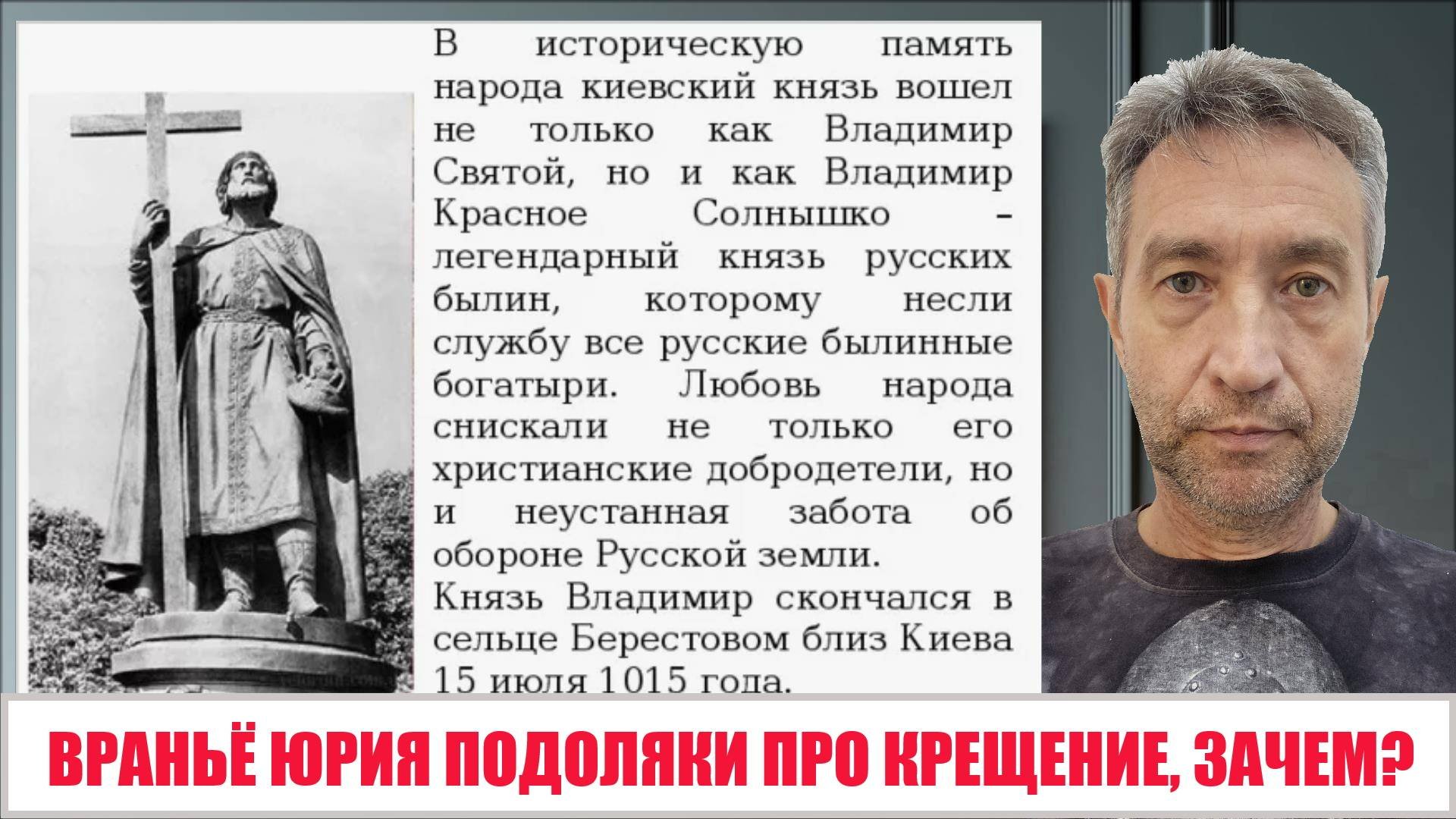 Почему Юрий Подоляка соврал про крещение Руси? (30.07.25)