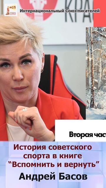 История советского спорта в книге Андрея Басова " Вспомнить и вернуть" #shorts