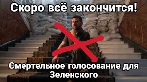 СКОРО ВСЁ ЗАКОНЧИТСЯ! СМЕРТЕЛЬНОЕ ГОЛОСОВАНИЕ для Зеленского