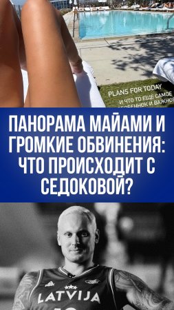 Тайна в Майами: Седокова напугала загадочным постом на фоне уголовных обвинений после смерти Тиммы