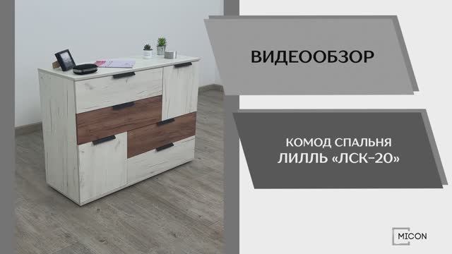 Видео обзор. Спальня Лилль. Комод ЛСК-20.