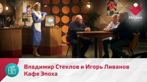 Кафе Эпоха. Владимир Стеклов и Игорь Ливанов | Москва.Доверие