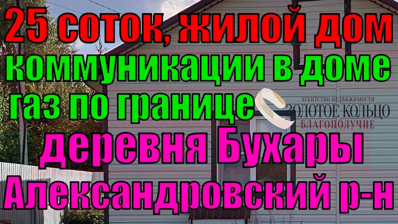 Продается новый жилой дом с удобствами на участке 25 соток в д. Бухары, Александровский район