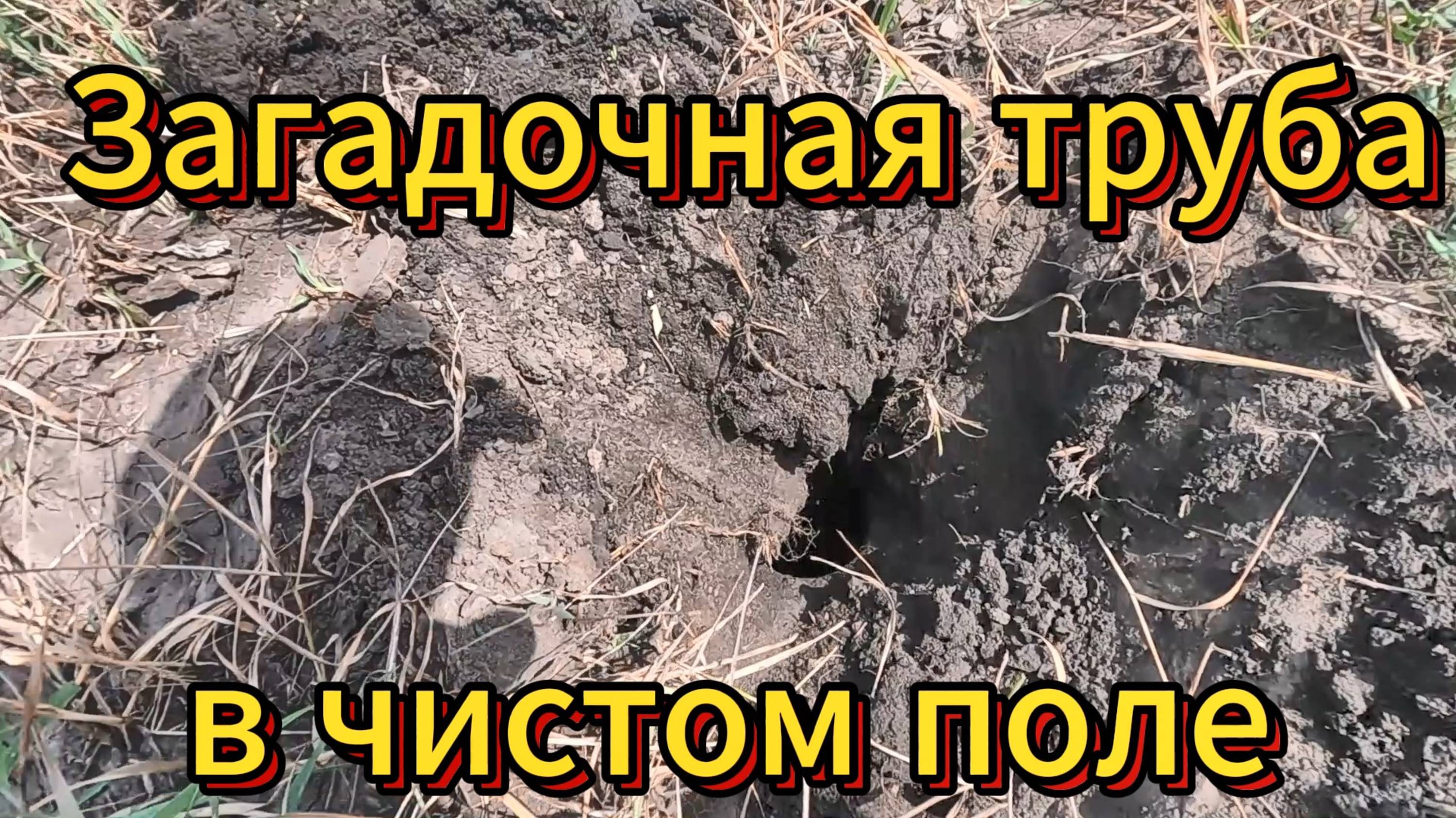 Загадочная труба в чистом поле