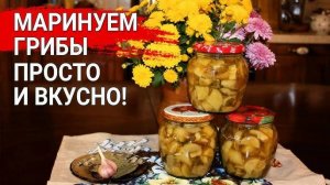 МАРИНОВАННЫЕ ГРИБЫ на зиму, они как свежие! Грибы — рецепт на зиму! Самый Вкусный маринад для грибов