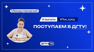 Представители факультетов и Институтов ДГТУ отвечают на вопросы 6 спецвыпуск Международный