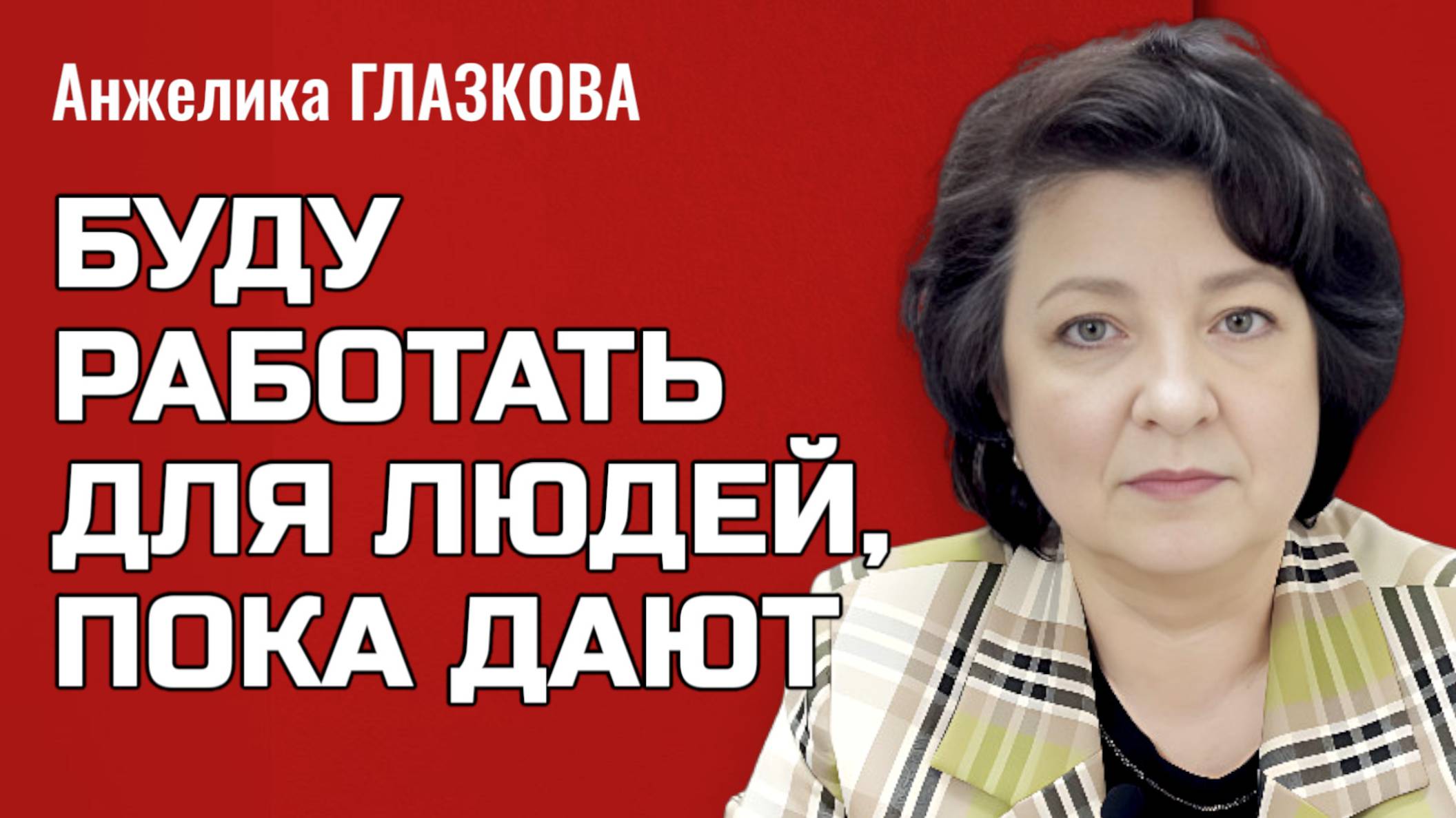 ДЕПУТАТ ГЛАЗКОВА | БУДУ РАБОТАТЬ НА БЛАГО ЛЮДЕЙ, ПОКА ДАЮТ
